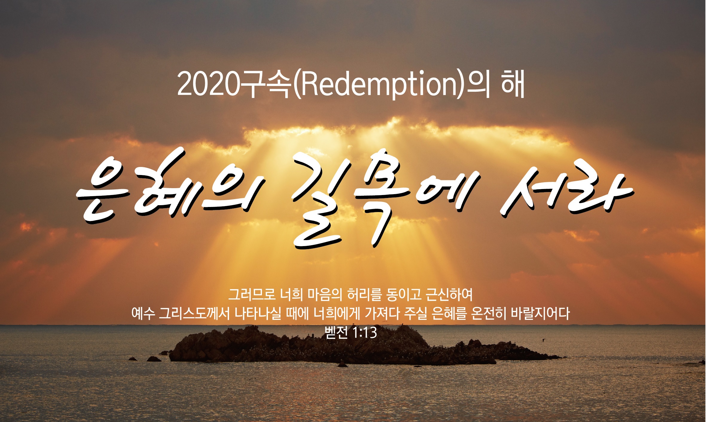 2020년 표어 교회소식 예수세계교회